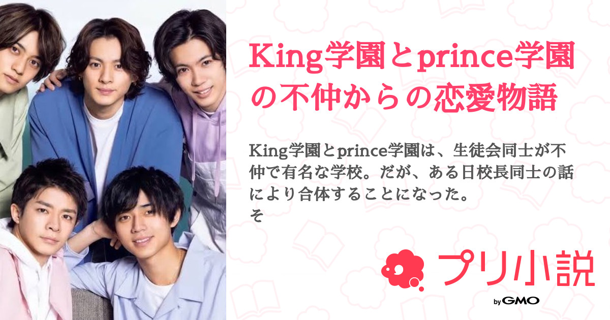 King学園とprince学園の不仲からの恋愛物語 - 全4話 【連載中】（ティアラとiLYsさんの夢小説） | 無料スマホ夢小説ならプリ小説 byGMO